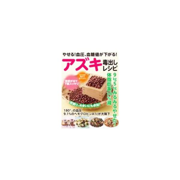 ■カテゴリ：中古本■ジャンル：スポーツ・健康・医療 医療■出版社：マキノ出版■出版社シリーズ：■本のサイズ：単行本■発売日：2021/02/01■カナ：ヤセルケツアツケットウチガサガルアズキドクダシレシピ マキノシュッパン