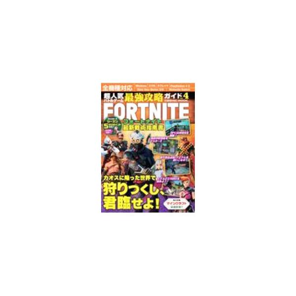 ■カテゴリ：中古本■ジャンル：料理・趣味・児童 ゲーム攻略本■出版社：コスミック出版■出版社シリーズ：■本のサイズ：単行本■発売日：2021/03/01■カナ：チョウニンキバトルゲームサイキョウコウリャクガイドフォートナイト コスミックシュッパン