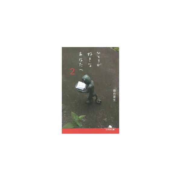 ■カテゴリ：中古本■ジャンル：料理・趣味・児童 詩歌・和歌・俳句■出版社：幻冬舎■出版社シリーズ：■本のサイズ：文庫■発売日：2021/02/01■カナ：ヒトリガスキナアナタエ ギンイロナツオ