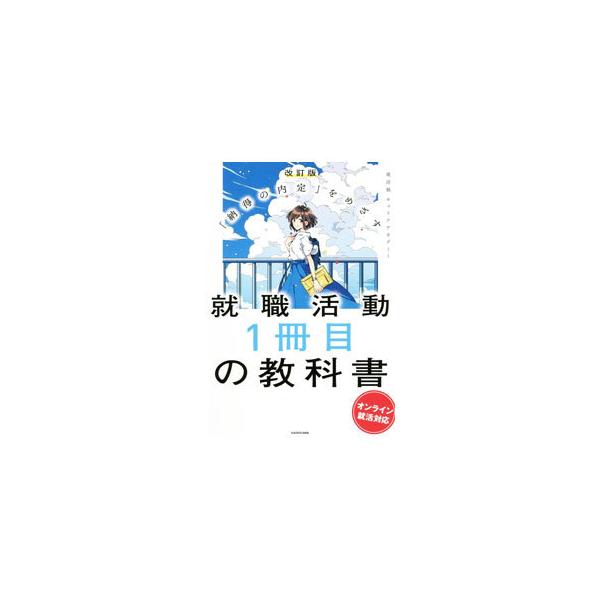 ■カテゴリ：中古本■ジャンル：教育・福祉・資格 学校教育■出版社：ＫＡＤＯＫＡＷＡ■出版社シリーズ：■本のサイズ：単行本■発売日：2021/02/01■カナ：シュウショクカツドウイッサツメノキョウカショ シュウカツジュクキャリアアカデミー