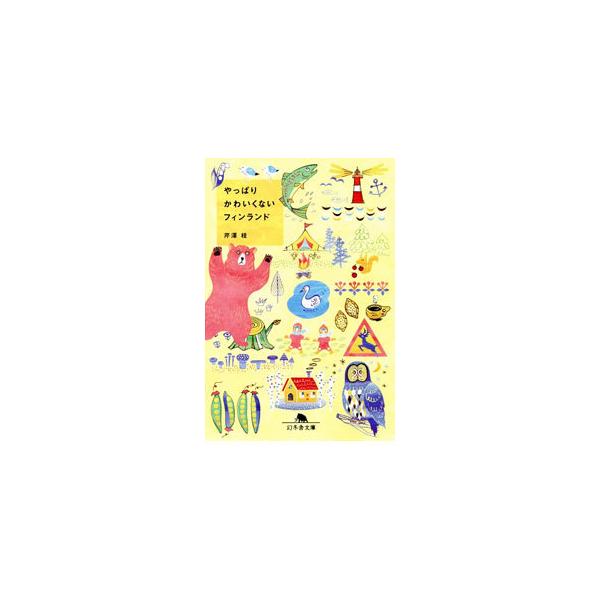 ■カテゴリ：中古本■ジャンル：料理・趣味・児童 地図・旅行記■出版社：幻冬舎■出版社シリーズ：■本のサイズ：文庫■発売日：2021/02/01■カナ：ヤッパリカワイクナイフィンランド セリザワカツラ