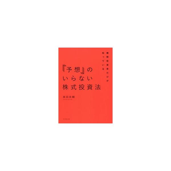 ■カテゴリ：中古本■ジャンル：ビジネス 株■出版社：ダイヤモンド社■出版社シリーズ：■本のサイズ：単行本■発売日：2021/02/01■カナ：キカントウシカダケガシッテイルヨソウノイラナイカブシキトウシホウ イズミダリョウスケ