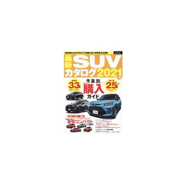 ■カテゴリ：中古本■ジャンル：産業・学術・歴史 機械・金属■出版社：三栄書房■出版社シリーズ：■本のサイズ：単行本■発売日：2021/03/01■カナ：サイシンエスユーヴイカタログ２０２１ サンエイショボウ