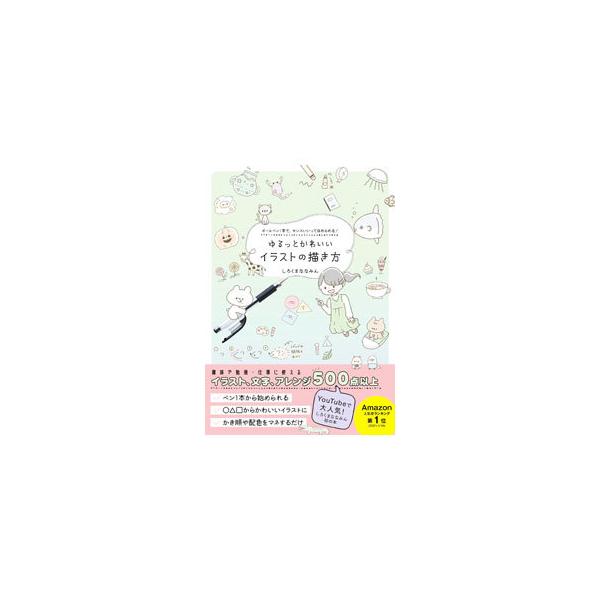 ■カテゴリ：中古本■ジャンル：女性・生活・コンピュータ 絵画■出版社：ワニブックス■出版社シリーズ：■本のサイズ：単行本■発売日：2021/02/01■カナ：ユルットカワイイイラストノエガキカタ シロクマ　ナナミン