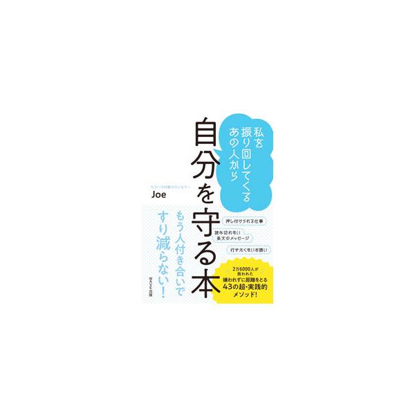 ■カテゴリ：中古本■ジャンル：政治・経済・法律 社会その他■出版社：ＷＡＶＥ出版■出版社シリーズ：■本のサイズ：単行本■発売日：2021/02/01■カナ：ワタシオフリマワシテクルアノヒトカラジブンオマモルホン ジョー