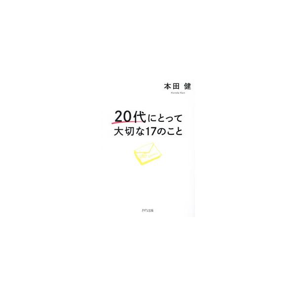 ■カテゴリ：中古本■ジャンル：ビジネス 自己啓発■出版社：きずな出版■出版社シリーズ：■本のサイズ：単行本■発売日：2021/02/01■カナ：ニジュウダイニトッテタイセツナジュウナナノコト ホンダケン