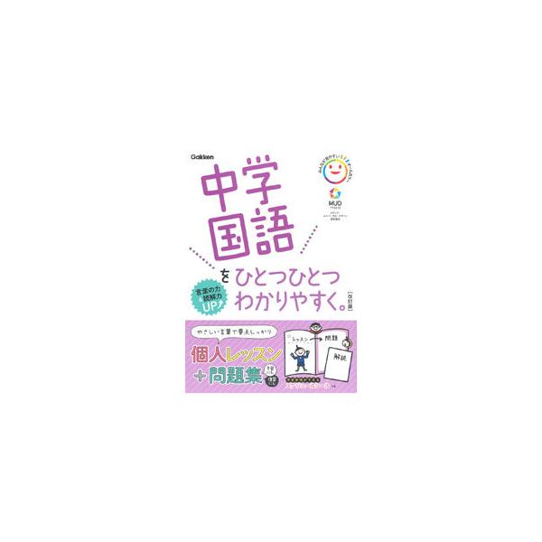 ■カテゴリ：中古本■ジャンル：産業・学術・歴史 日本語■出版社：学研プラス■出版社シリーズ：■本のサイズ：単行本■発売日：2021/02/01■カナ：チュウガクコクゴオヒトツヒトツワカリヤスク ガッケンプラス