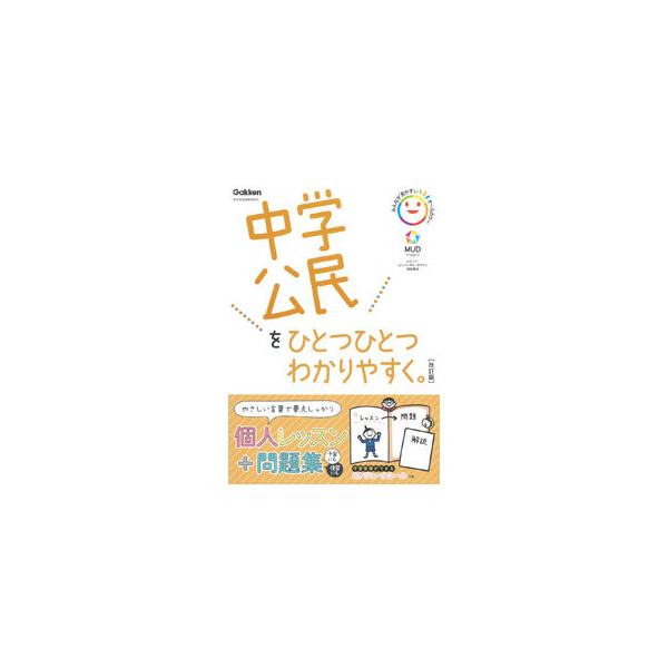 ■カテゴリ：中古本■ジャンル：政治・経済・法律 社会その他■出版社：学研プラス■出版社シリーズ：■本のサイズ：単行本■発売日：2021/02/01■カナ：チュウガクコウミンオヒトツヒトツワカリヤスク ガッケンプラス