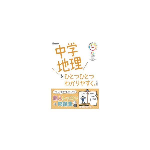 ■カテゴリ：中古本■ジャンル：料理・趣味・児童 地図・旅行記■出版社：学研プラス■出版社シリーズ：■本のサイズ：単行本■発売日：2021/02/01■カナ：チュウガクチリオヒトツヒトツワカリヤスク ガッケンプラス