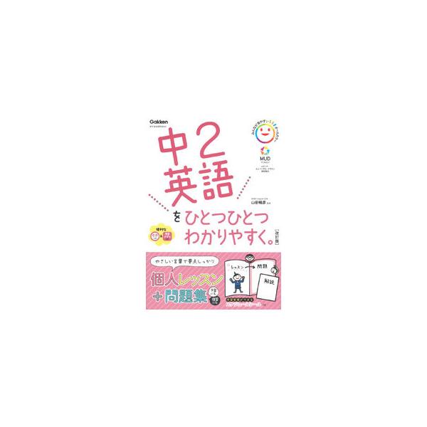 ■カテゴリ：中古本■ジャンル：産業・学術・歴史 英語■出版社：学研プラス■出版社シリーズ：■本のサイズ：単行本■発売日：2021/02/01■カナ：チュウニエイゴオヒトツヒトツワカリヤスク ヤマダノブヒコ
