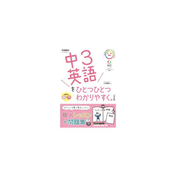 ■カテゴリ：中古本■ジャンル：産業・学術・歴史 英語■出版社：学研プラス■出版社シリーズ：■本のサイズ：単行本■発売日：2021/02/01■カナ：チュウサンエイゴオヒトツヒトツワカリヤスク ヤマダノブヒコ