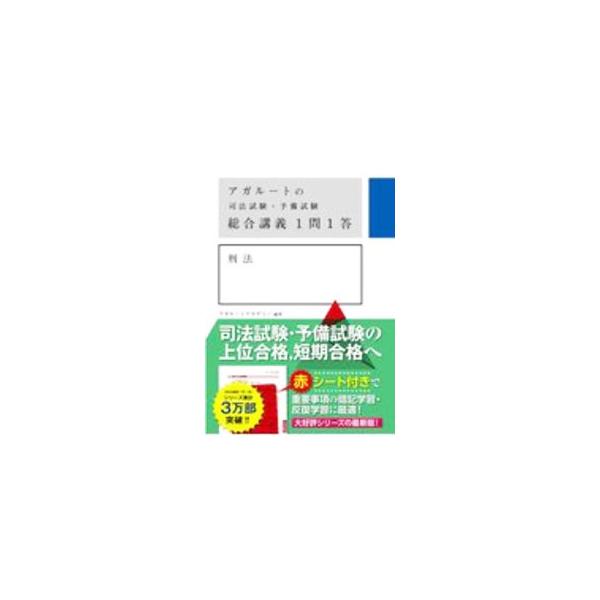 ■カテゴリ：中古本■ジャンル：政治・経済・法律 刑法■出版社：アガルート・パブリッシング■出版社シリーズ：■本のサイズ：単行本■発売日：2021/02/01■カナ：アガルートノシホウシケンヨビシケンソウゴウコウギイチモンイットウケイホウ ア...