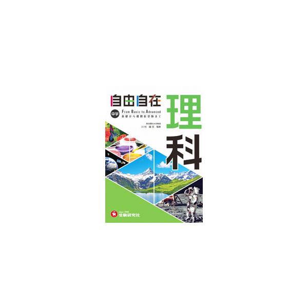 ■カテゴリ：中古本■ジャンル：産業・学術・歴史 学術その他■出版社：受験研究社■出版社シリーズ：■本のサイズ：単行本■発売日：2021/02/01■カナ：ジユウジザイチュウガクリカ カワムラヤスフミ