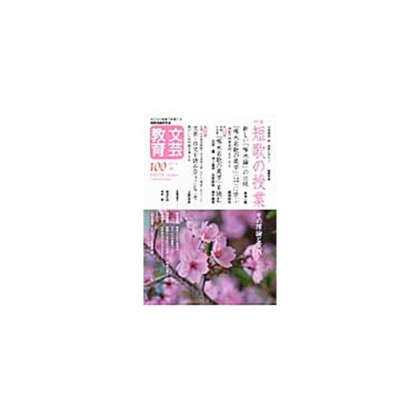 ■カテゴリ：中古本■ジャンル：教育・福祉・資格 教育その他■出版社：新読書社■出版社シリーズ：■本のサイズ：単行本■発売日：2013/04/08■カナ：ブンゲイキョウイク１００ゴウ２０１３ハル ブンゲイキョウイクケンキュウキョウギカイ