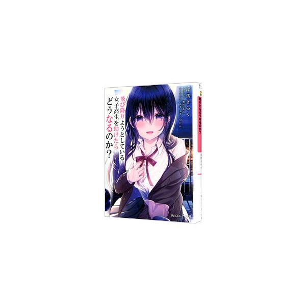 ■カテゴリ：中古本■ジャンル：文芸 ライトノベル　男性向け■出版社：ＫＡＤＯＫＡＷＡ■出版社シリーズ：角川スニーカー文庫■本のサイズ：文庫■発売日：2021/03/31■カナ：トビオリヨウトシテイルジョシコウセイヲタスケタラドウナルノカ キ...