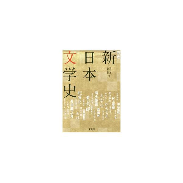 ■カテゴリ：中古本■ジャンル：産業・学術・歴史 その他歴史■出版社：文英堂■出版社シリーズ：■本のサイズ：単行本■発売日：2016/09/20■カナ：ゲンショクシンニホンブンガクシゾウホバン アキヤマケンミヨシユキオ