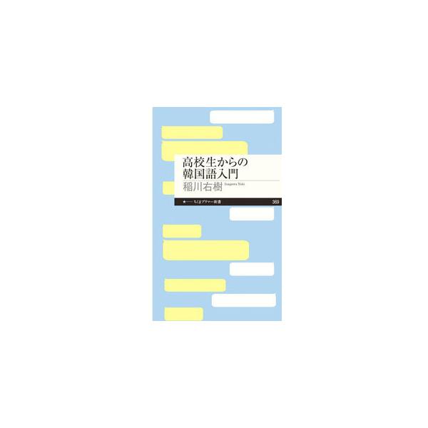 ■カテゴリ：中古本■ジャンル：産業・学術・歴史 その他外国語■出版社：筑摩書房■出版社シリーズ：■本のサイズ：新書■発売日：2021/02/01■カナ：コウコウセイカラノカンコクゴニュウモン イナガワユウキ