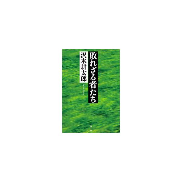 ■カテゴリ：中古本■ジャンル：産業・学術・歴史 ドキュメント・手記■出版社：文藝春秋■出版社シリーズ：■本のサイズ：文庫■発売日：2021/02/01■カナ：ヤブレザルモノタチ サワキコウタロウ