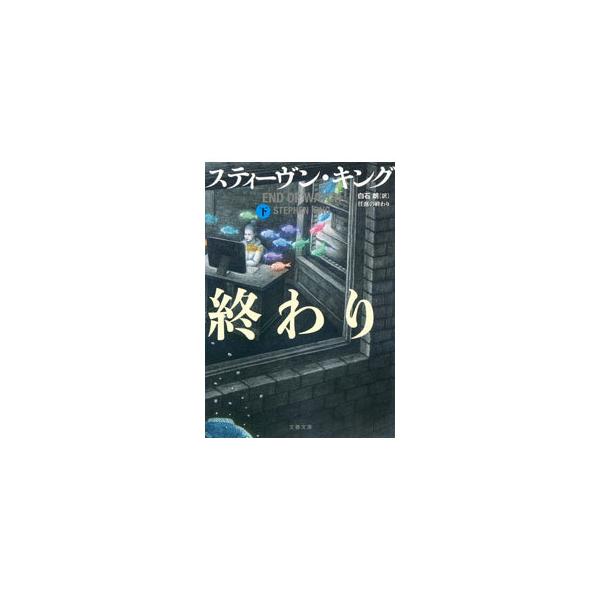 ■カテゴリ：中古本■ジャンル：文芸 小説一般■出版社：文藝春秋■出版社シリーズ：■本のサイズ：文庫■発売日：2021/02/01■カナ：ニンムノオワリ スティーヴンキング