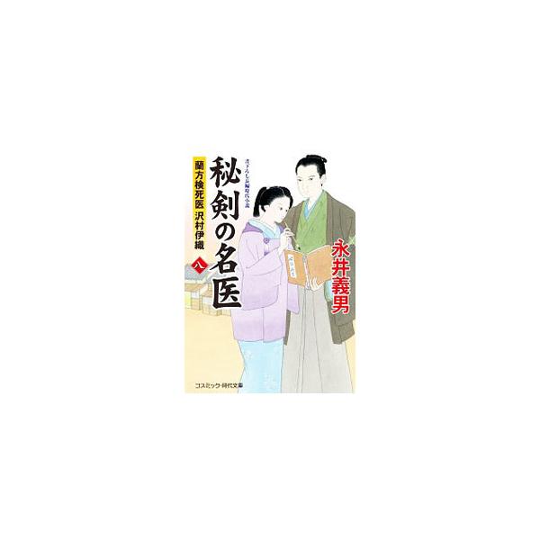 ■カテゴリ：中古本■ジャンル：文芸 小説一般■出版社：コスミック出版■出版社シリーズ：コスミック・時代文庫■本のサイズ：文庫■発売日：2021/02/01■カナ：ヒケンノメイイ ナガイヨシオ