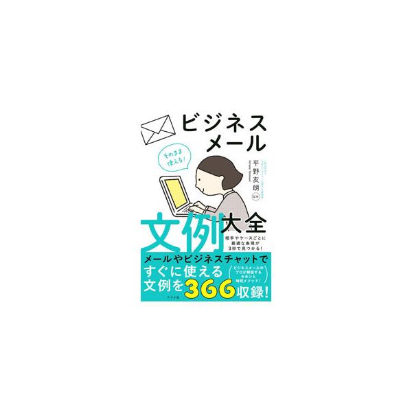 ■カテゴリ：中古本■ジャンル：産業・学術・歴史 商業■出版社：ナツメ社■出版社シリーズ：■本のサイズ：単行本■発売日：2021/03/01■カナ：ビジネスメールブンレイタイゼン ヒラノトモアキ