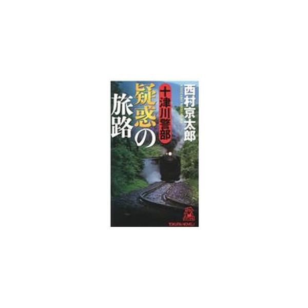 ■カテゴリ：中古本■ジャンル：文芸 小説一般■出版社：徳間書店■出版社シリーズ：■本のサイズ：新書■発売日：2021/02/01■カナ：トツガワケイブギワクノタビジ ニシムラキョウタロウ