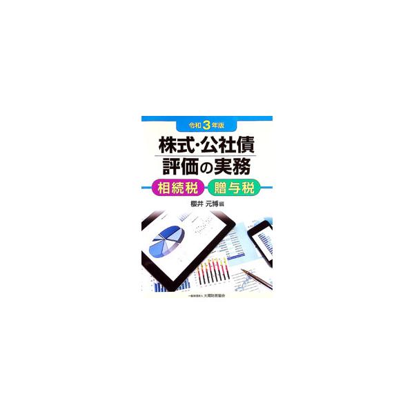 株式・公社債の評価方法のうち、特に取引相場のない株式の評価方法に大部分をあて、会社の決算書や法人税申告書等を基に株式の評価明細書の作成法を示した実務的な解説書。見返しに「株式評価の概要」などを掲載。■カテゴリ：中古本■ジャンル：ビジネス 税...