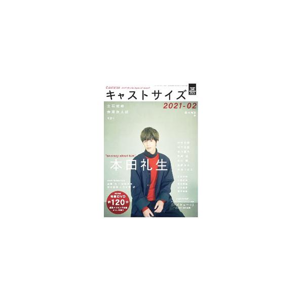 若手俳優の“今”を魅せる情報誌。２０２１−０２冬の特別号は、本田礼生をはじめ、中村太郎、田中涼星、前川優希らのグラビア＆インタビュー、ステージレポートを収録する。撮影メイキング等を収めたＤＶＤ付き。■カテゴリ：中古本■ジャンル：女性・生活・...