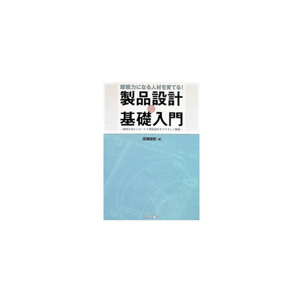 初めて設計業務に携わる人に向けて、現場の製品設計業務に必要な基礎知識をやさしく解説。幾何公差を活用した図面の基礎、３Ｄ図面による設計手法、モールド部品、モールド部品設計の基本などを取り上げる。■カテゴリ：中古本■ジャンル：産業・学術・歴史 ...