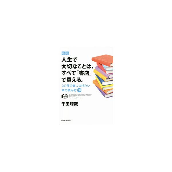 ■カテゴリ：中古本■ジャンル：産業・学術・歴史 読書■出版社：日本実業出版社■出版社シリーズ：■本のサイズ：単行本■発売日：2021/02/01■カナ：ジンセイデタイセツナコトワスベテショテンデカエル センダタクヤ