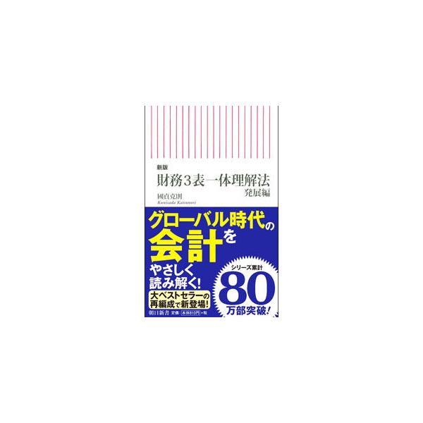■カテゴリ：中古本■ジャンル：ビジネス 企業・経営■出版社：朝日新聞出版■出版社シリーズ：■本のサイズ：新書■発売日：2021/02/01■カナ：ザイムサンピョウイッタイリカイホウ クニサダカツノリ