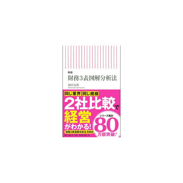 ■カテゴリ：中古本■ジャンル：ビジネス 企業・経営■出版社：朝日新聞出版■出版社シリーズ：■本のサイズ：新書■発売日：2021/02/01■カナ：ザイムサンピョウズカイブンセキホウ クニサダカツノリ