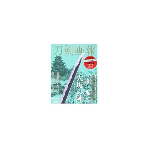 ■カテゴリ：中古本■ジャンル：女性・生活・コンピュータ 工芸・彫刻■出版社：ホビージャパン■出版社シリーズ：■本のサイズ：単行本■発売日：2021/02/01■カナ：トウケンガホウイチゴヒトフリトオオサカノジン ホビージャパン