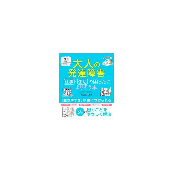 ■カテゴリ：中古本■ジャンル：スポーツ・健康・医療 医療■出版社：西東社■出版社シリーズ：■本のサイズ：単行本■発売日：2021/03/01■カナ：オトナノハッタツショウガイ オオタハルヒサ
