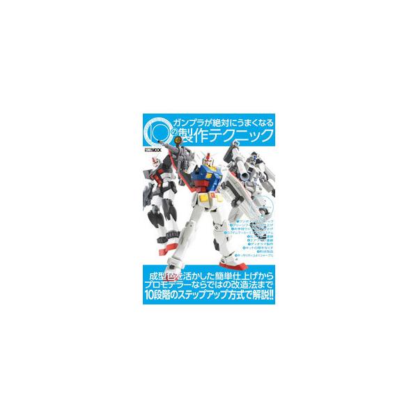 ■カテゴリ：中古本■ジャンル：産業・学術・歴史 技術・テクノロジー■出版社：ホビージャパン■出版社シリーズ：■本のサイズ：単行本■発売日：2021/02/01■カナ：ガンプラガゼッタイニウマクナルジュウノセイサクテクニック ホビージャパン