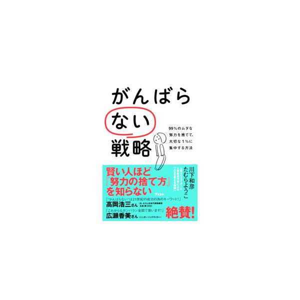■カテゴリ：中古本■ジャンル：ビジネス 自己啓発■出版社：アスコム■出版社シリーズ：■本のサイズ：新書■発売日：2021/02/01■カナ：ガンバラナイセンリャク カワシタカズヒコ