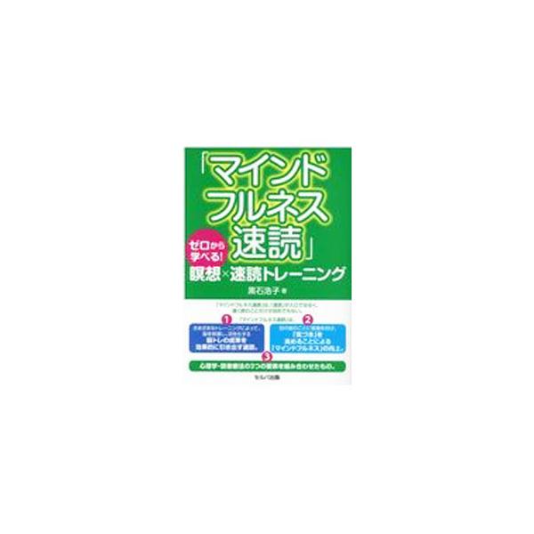 ■カテゴリ：中古本■ジャンル：産業・学術・歴史 読書■出版社：セルバ出版■出版社シリーズ：■本のサイズ：単行本■発売日：2021/02/01■カナ：マインドフルネスソクドク クロイシヒロコ