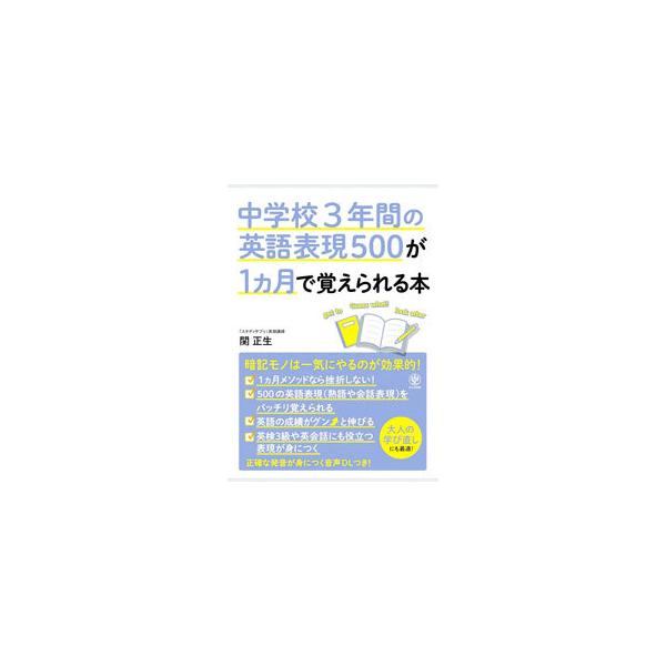 ■カテゴリ：中古本■ジャンル：産業・学術・歴史 英語■出版社：かんき出版■出版社シリーズ：■本のサイズ：単行本■発売日：2021/02/01■カナ：チュウガッコウサンネンカンノエイゴヒョウゲンゴヒャクガイッカゲツデオボエラレルホン セキマサオ