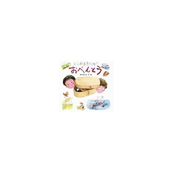 ■カテゴリ：中古本■ジャンル：料理・趣味・児童 絵本■出版社：金の星社■出版社シリーズ：■本のサイズ：単行本■発売日：2020/05/01■カナ：ドコカラキタノオベントウ スズキマモル
