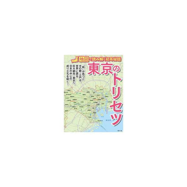 ■カテゴリ：中古本■ジャンル：料理・趣味・児童 地図・旅行記■出版社：昭文社■出版社シリーズ：■本のサイズ：単行本■発売日：2021/03/01■カナ：トウキョウノトリセツ ショウブンシャ