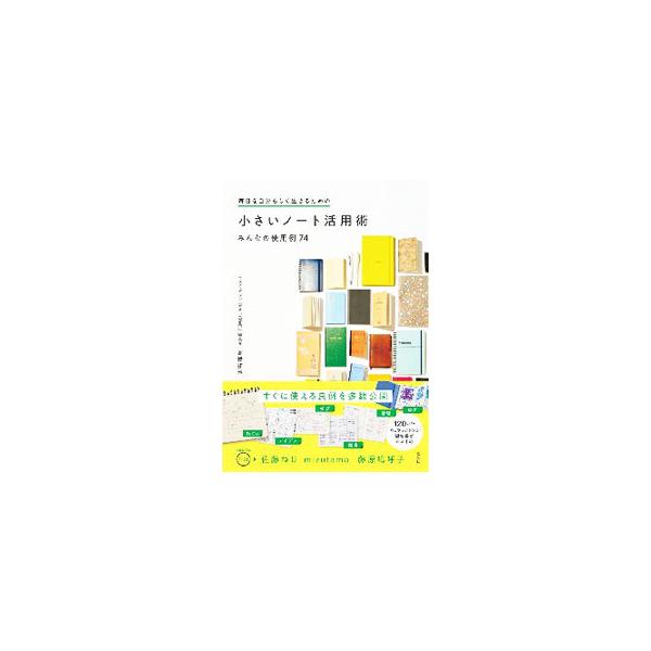 ■カテゴリ：中古本■ジャンル：産業・学術・歴史 学問■出版社：玄光社■出版社シリーズ：■本のサイズ：単行本■発売日：2021/02/01■カナ：マイニチオジブンラシクイキルタメノチイサイノートカツヨウジュツ タカハシタクヤ