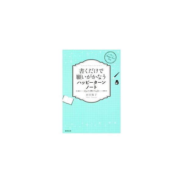 ■カテゴリ：中古本■ジャンル：ビジネス 自己啓発■出版社：廣済堂出版■出版社シリーズ：■本のサイズ：単行本■発売日：2021/02/01■カナ：カクダケデネガイガカナウハッピーターンノート タミヤヨウコ