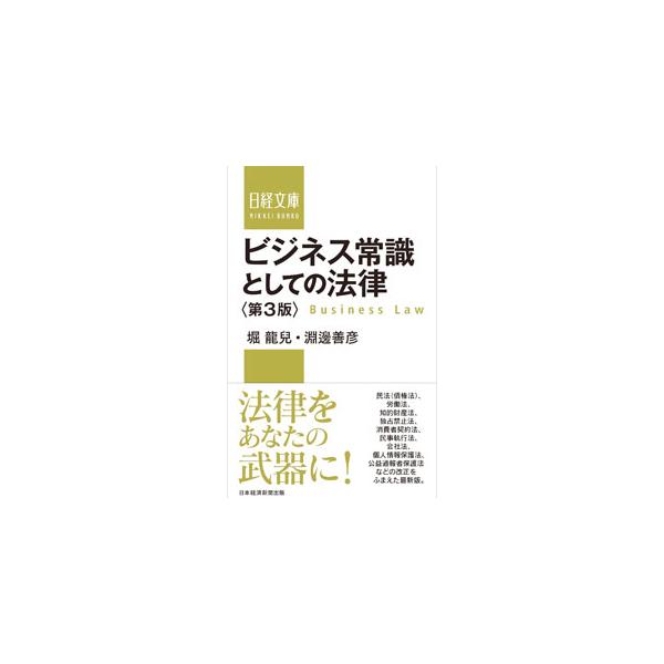 ■カテゴリ：中古本■ジャンル：ビジネス 企業・経営■出版社：日経ＢＰ日本経済新聞出版本部■出版社シリーズ：■本のサイズ：新書■発売日：2021/02/01■カナ：ビジネスジョウシキトシテノホウリツ ホリリュウジ