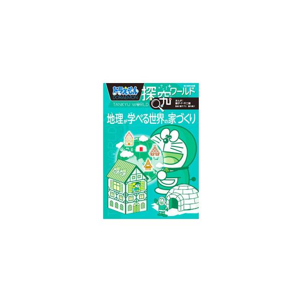 ■カテゴリ：中古本■ジャンル：産業・学術・歴史 民族・風習■出版社：小学館■出版社シリーズ：■本のサイズ：単行本■発売日：2021/02/01■カナ：ドラエモンタンキュウワールドチリガマナベルセカイノイエズクリ フジコ　エフ　フジオ