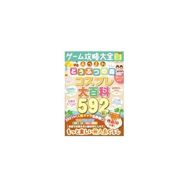 ■カテゴリ：中古本■ジャンル：料理・趣味・児童 ゲーム攻略本■出版社：晋遊舎■出版社シリーズ：■本のサイズ：単行本■発売日：2021/03/01■カナ：ゲームコウリャクタイゼン シンユウシャ