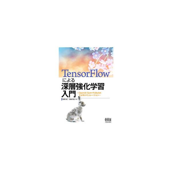 ＴｅｎｓｏｒＦｌｏｗ、ＯｐｅｎＡＩ　Ｇｙｍ、ＰｙＢｕｌｌｅｔを採用し、深層強化学習を行うための環境構築から、深層学習と強化学習の基礎、深層強化学習とロボットの連携までを、初学者でも理解できるよう解説する。■カテゴリ：中古本■ジャンル：女性・...