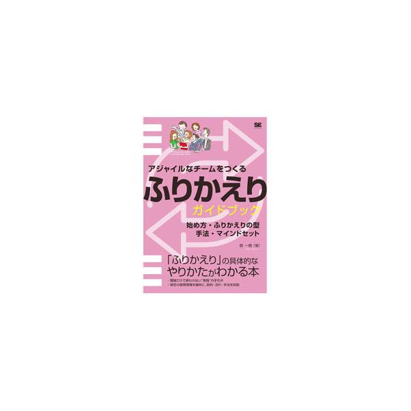 ■カテゴリ：中古本■ジャンル：女性・生活・コンピュータ コンピューター・インターネットその他■出版社：翔泳社■出版社シリーズ：■本のサイズ：単行本■発売日：2021/02/01■カナ：アジャイルナチームオツクルフリカエリガイドブック モリカズキ