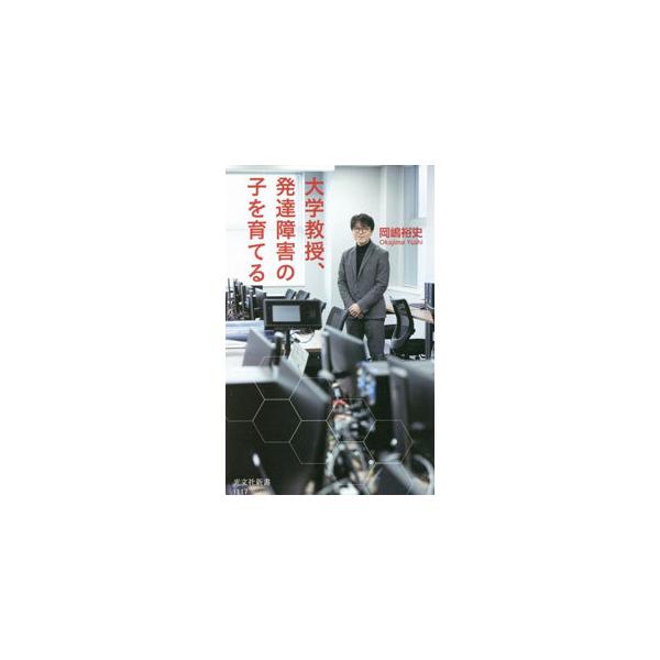 ■カテゴリ：中古本■ジャンル：産業・学術・歴史 ドキュメント・手記■出版社：光文社■出版社シリーズ：■本のサイズ：新書■発売日：2021/02/01■カナ：ダイガクキョウジュハッタツショウガイノコオソダテル オカジマユウシ