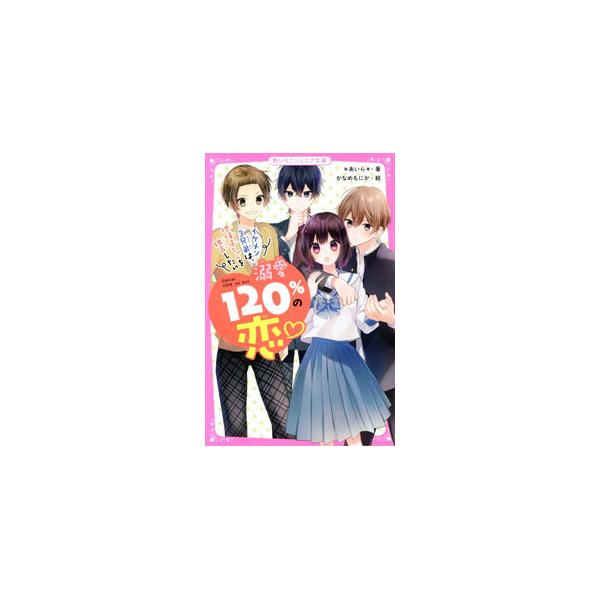 ■カテゴリ：中古本■ジャンル：文芸 小説一般■出版社：スターツ出版■出版社シリーズ：■本のサイズ：新書■発売日：2021/02/01■カナ：デキアイヒャクニジッパーセントノコイイケメン３キョウダイハジミコチャンヲドクセンシタイ アイラ