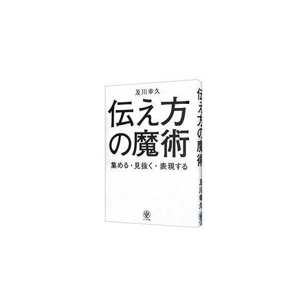 ■カテゴリ：中古本■ジャンル：産業・学術・歴史 学問■出版社：かんき出版■出版社シリーズ：■本のサイズ：単行本■発売日：2021/02/01■カナ：ツタエカタノマジュツ オイカワユキヒサ